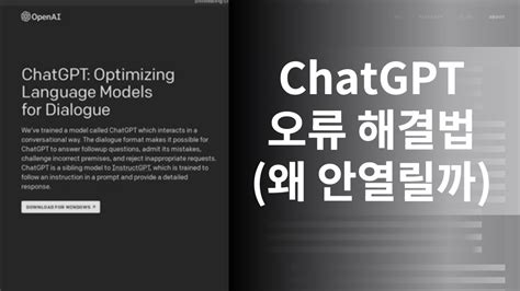 chatgpt 챗gpt 오류날 때 안 될때 해결 방법 4가지 4 ways to fix chatgpt errors youtube