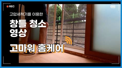 입주청소 메인 창틀 창문 청소 Youtube