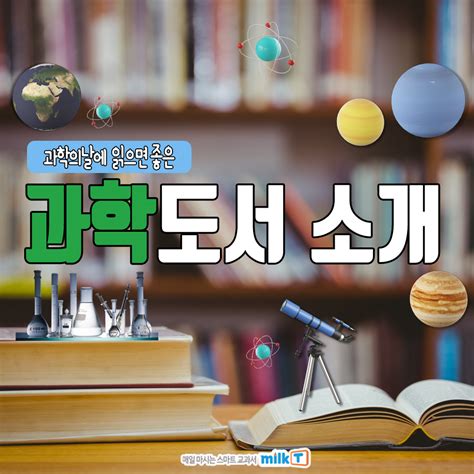 천재교과서 밀크t초등 과학의 날에 읽으면 좋은 과학도서 소개 천재교육밀크티 밀크t 밀크t초등