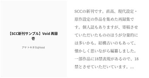 R 18 炎の蜃気楼 Scc新刊 【scc新刊サンプル】void 再録 壱 アヤ トキタカvoidの小説 Pixiv