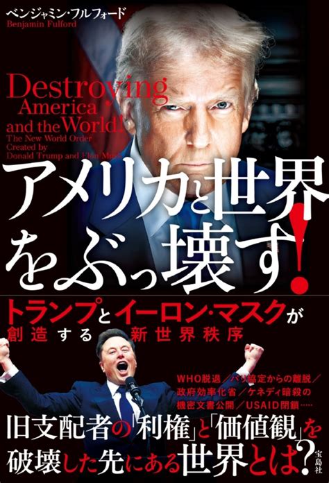 楽天ブックス アメリカと世界をぶっ壊す トランプとイーロン・マスクが創造する新世界秩序 ベンジャミン・フルフォード