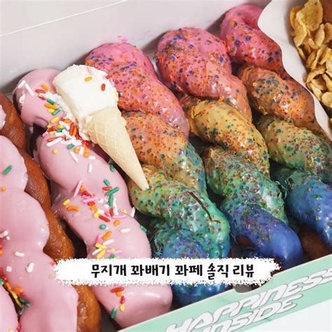 꽈페 꽈배기 3종 리뷰 무지개 꽈배기 비쥬얼만큼 맛있을까 네이버 블로그