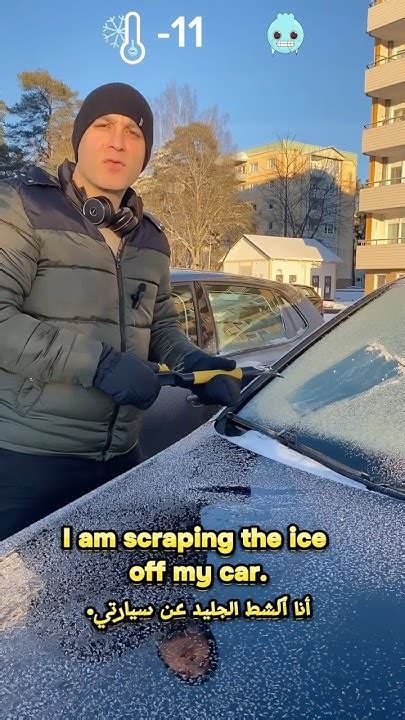 كيف أقول بالإنجليزية أنا أكشط الجليد من سيارتي🥶؟ English Shorts Fyp