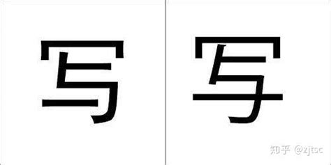 日语汉字（上）——日语汉字的写法 知乎