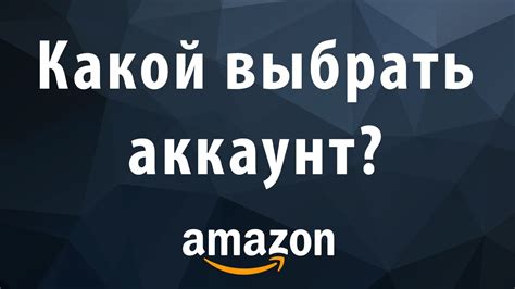 Какой аккаунт продавца нужен вам на Амазон Youtube