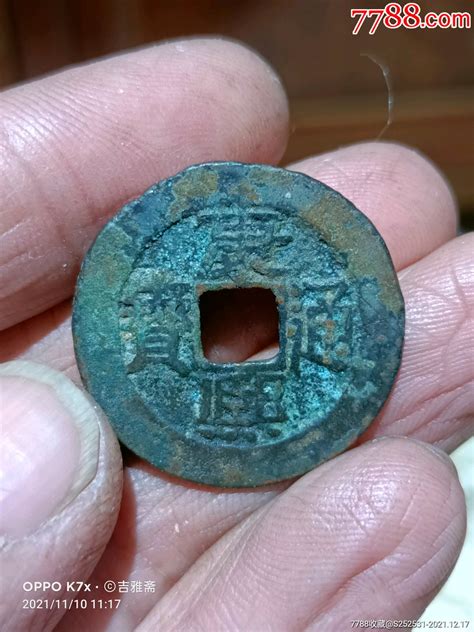 康熙通宝背漳 价格260元 Se84379186 古币 零售 7788收藏收藏热线