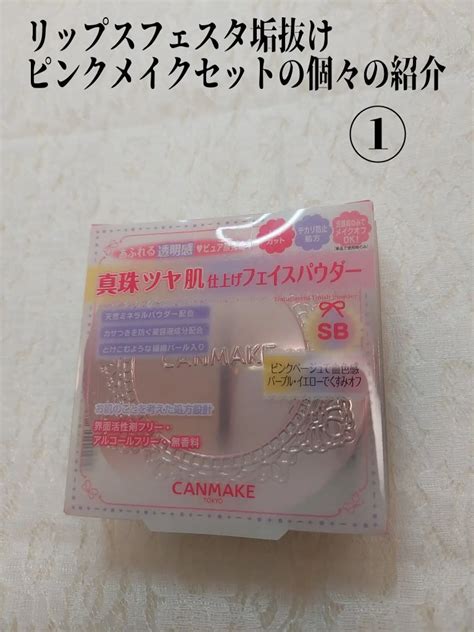 トランスペアレントフィニッシュパウダー｜キャンメイクの口コミ たまごです リップスフェスタ垢抜けピンクメイクセット By たまご ๑ت๑