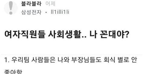 삼성전자 여직원 꼰대 논란