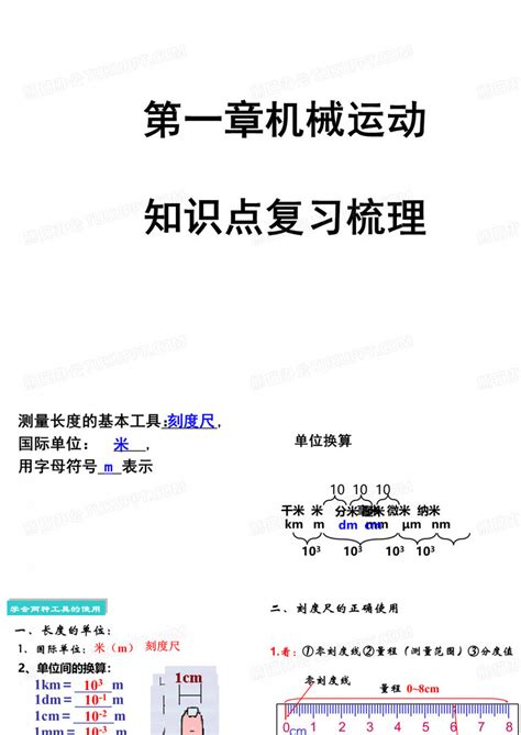 人教版八年级物理上册第一章机械运动知识点梳理复习ppt模板下载编号qoewbzzp熊猫办公