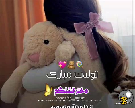 کلیپ دخترم تولدت مبارک عزیزم ، آهنگ خوشگل زیبای من با صدای معین برای