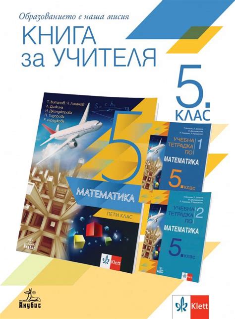 Книга за учителя по математика за 5 клас Учебници и помагала 5 клас Книжарници Хирон 2000