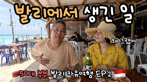 여행은 한 살이라도 더 젊을 때 50대 부부 발리 자유여행 2 Youtube