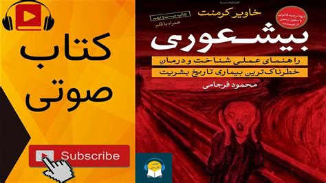 کتاب صوتی بیشعوری اثر خاویر کرمنت نسخه کامل بدون سانسور Youtube