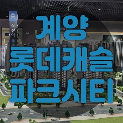 계양 롯데캐슬 파크시티 1단지 분양가 네이버 블로그