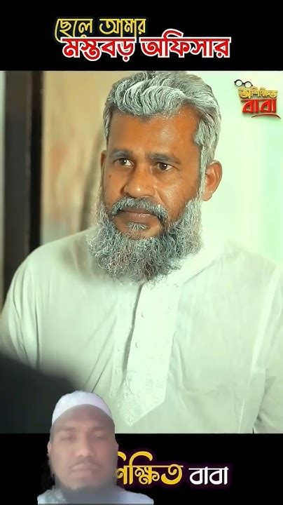 বাবা অশিক্ষিত বলে বাবাকে অপমান করল Trending Funny Akibahmed