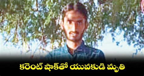 కరెంట్ షాక్ తో యువకుడి మృతి