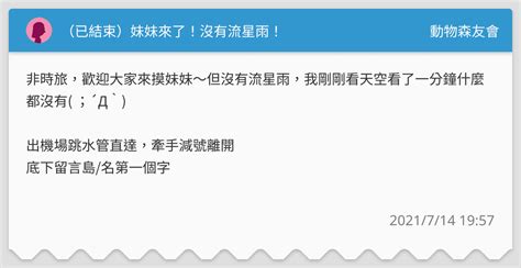 （已結束）妹妹來了！沒有流星雨！ 動物森友會板 Dcard