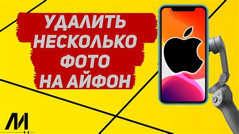 Как удалить сразу несколько фотографий на Айфоне Как удалить много