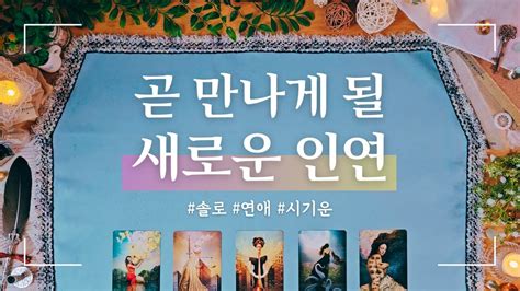 타로 곧 만나게 될 새로운 인연 YouTube