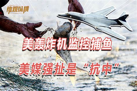 大炮打蚊子，美军用轰炸机监控捕鱼，美媒强扯：是抗中的一部分凤凰网视频凤凰网