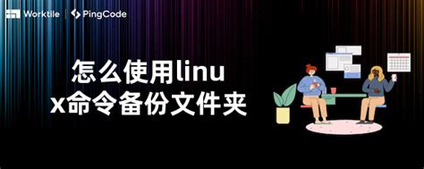 怎么使用linux命令备份文件夹 • Worktile社区
