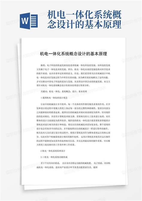 机电一体化系统概念设计的基本原理word模板下载编号qmzvxpod熊猫办公