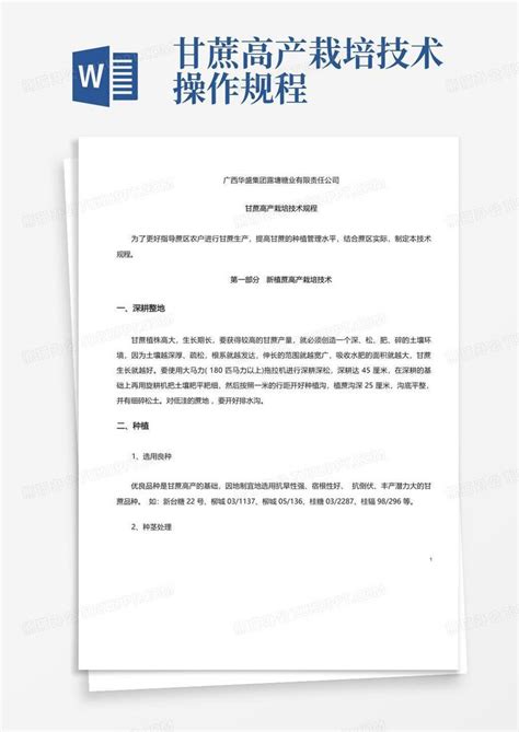 甘蔗高产栽培技术操作规程 Word模板下载编号lywgkokk熊猫办公