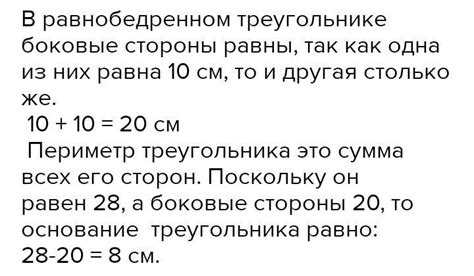 347 Периметр равнобедренного треугольника равен 28 см а боковая сторона — 10 см Найдите