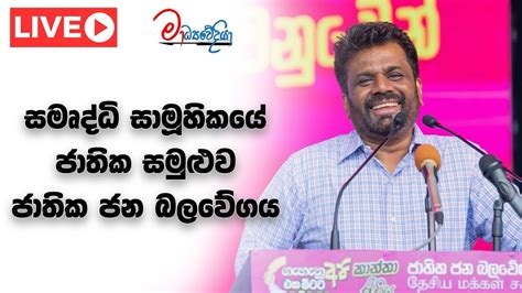 🔴 දිනුම රටට රට අනුරට සමෘද්ධි සාමූහිකයේ ජාතික සමුළුව Youtube