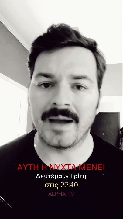 ΑΥΤΗ Η ΝΥΧΤΑ ΜΕΝΕΙ κάθε Δευτέρα And Τρίτη στον Alpha Tv Youtube