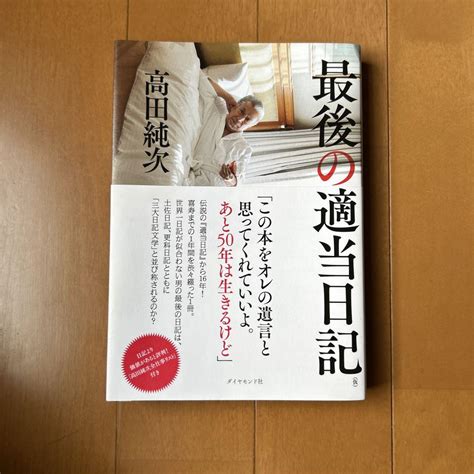 最後の適当日記高田純次 メルカリ