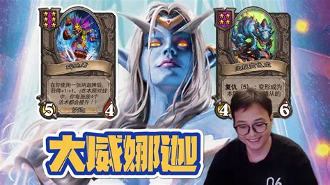 【炉石衣锦夜行】大威娜迦吊打亡灵挤爆！ 斗鱼主播 直播录像｜炉石传说酒馆战棋｜爐石戰記｜英雄戰場｜hearthstone｜實況紀錄