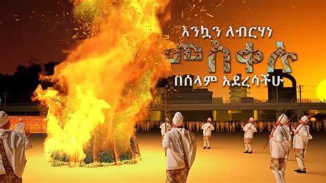 እንኳን ለብርሃነ መስቀሉ በሰላም አደረሳችሁ ለምን ደመራን እናከብራለን ወይም በዐደባባይ የሚከበረዉን