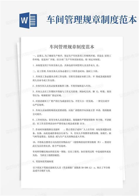 车间管理规章制度范本word模板下载编号qkdjejko熊猫办公