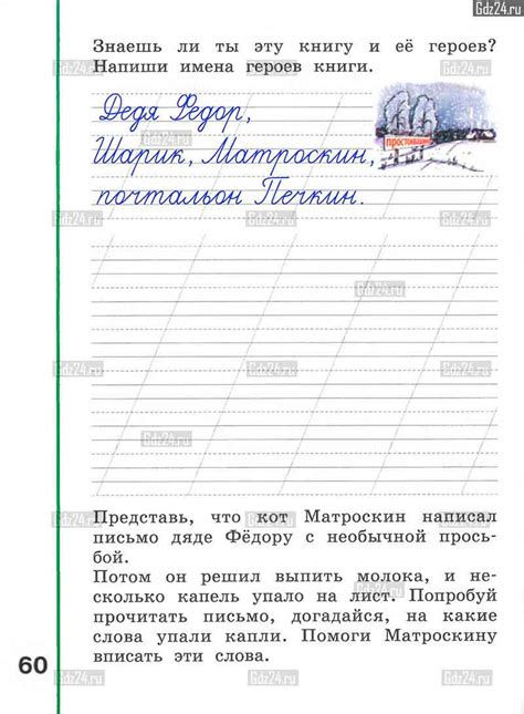 Ответы к заданиям на 60 странице рабочей тетради "Пиши красиво ...