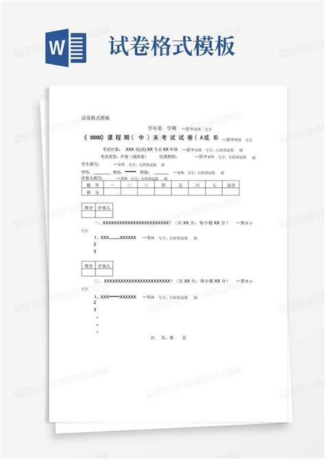 试卷格式word模板下载 编号qyvmedwx 熊猫办公