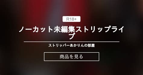 ノーカット未編集ストリップライブ ストリッパーあかりんの部屋 Akari⭐︎すとりっぱーの商品｜ファンティア Fantia