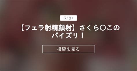 【ホロライブ】 【フェラ射精顔射】さくら このパイズリ！ サークルふじこのファンティア ふじこpの投稿｜ファンティア Fantia