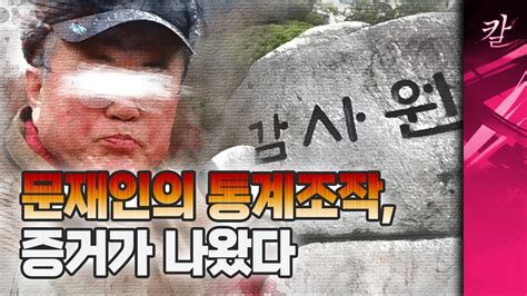 문재인의 통계조작 결국 사실로 밝혀졌다 조작하면 포상까지 Youtube
