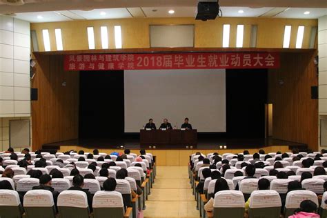 园林学院2018届毕业生就业动员大会召开 浙江农林大学