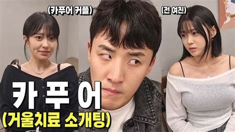 Ep16 카푸어 커플앞에서 거울치료 소개팅하는 은비 정빈은 폭발하는데 카푸어 정빈 시즌3 Youtube