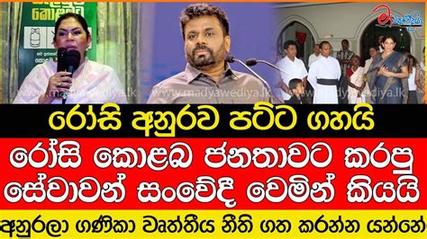 රෝසි සංවේදී වෙමින් කියපු කතාව Youtube