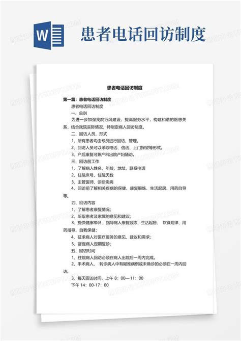 患者电话回访制度word模板下载编号qvebmvzn熊猫办公