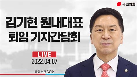 Live 4월 7일 김기현 원내대표 퇴임 기자간담회 Youtube