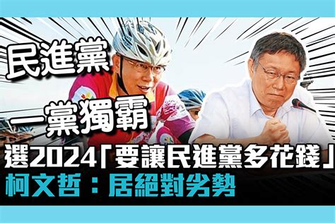 【cnews】選2024「要讓民進黨多花錢」？ 柯文哲「居絕對劣勢」以一日雙塔精神克服 匯流新聞網
