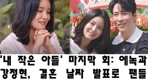 내 작은 아들 마지막 회 에녹과 강정현 결혼 날짜 발표로 팬들 깜짝 어떤 숨겨진 이야기가 있을까 Youtube