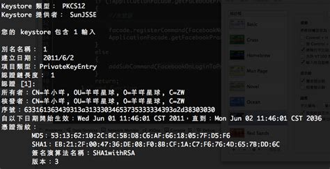 如何設定 Facebook Android 平台所需要的 Key Hashes 羊小咩 喇低賽