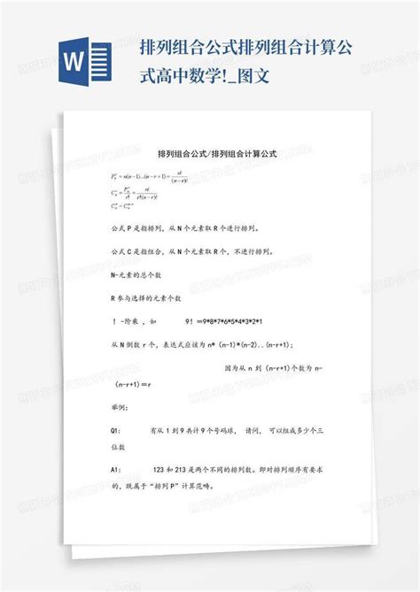排列组合公式排列组合计算公式 高中数学 图文Word模板下载 编号lyrwvzrn 熊猫办公