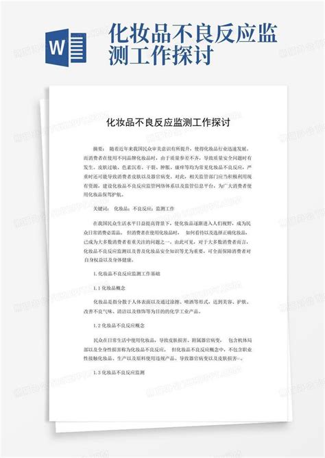 化妆品不良反应监测工作探讨word模板下载编号qrbbbkdr熊猫办公