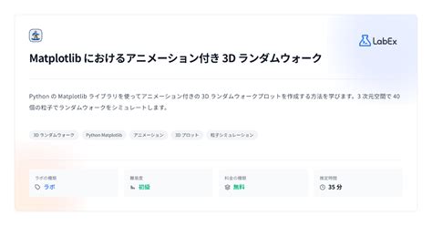 Matplotlib におけるアニメーション付き 3d ランダムウォーク Labex